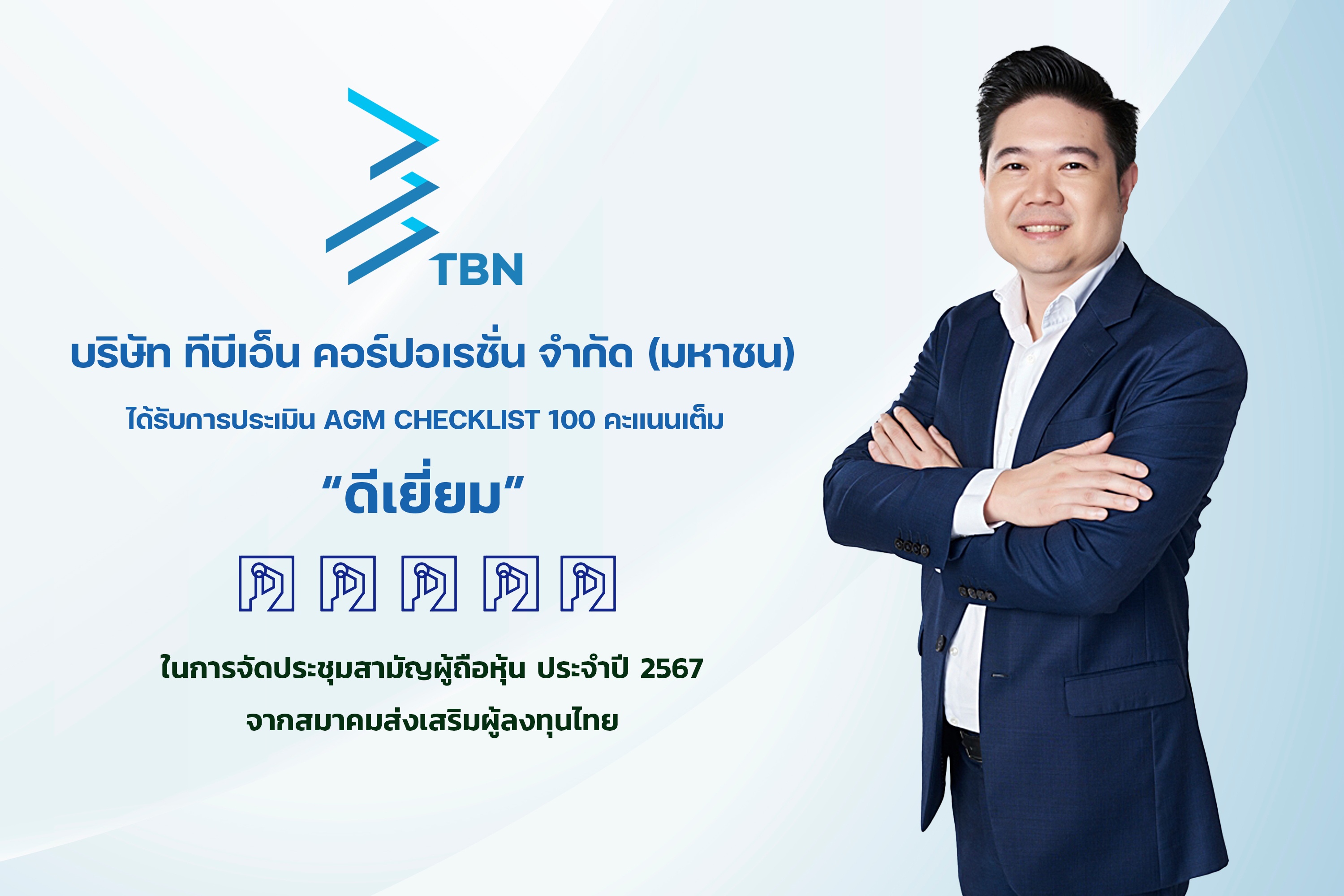 TBN ผู้นำด้าน AI-Driven Low-Code คว้า 100 คะแนนเต็ม AGM Checklist 2567 ระดับ “ดีเยี่ยม ...